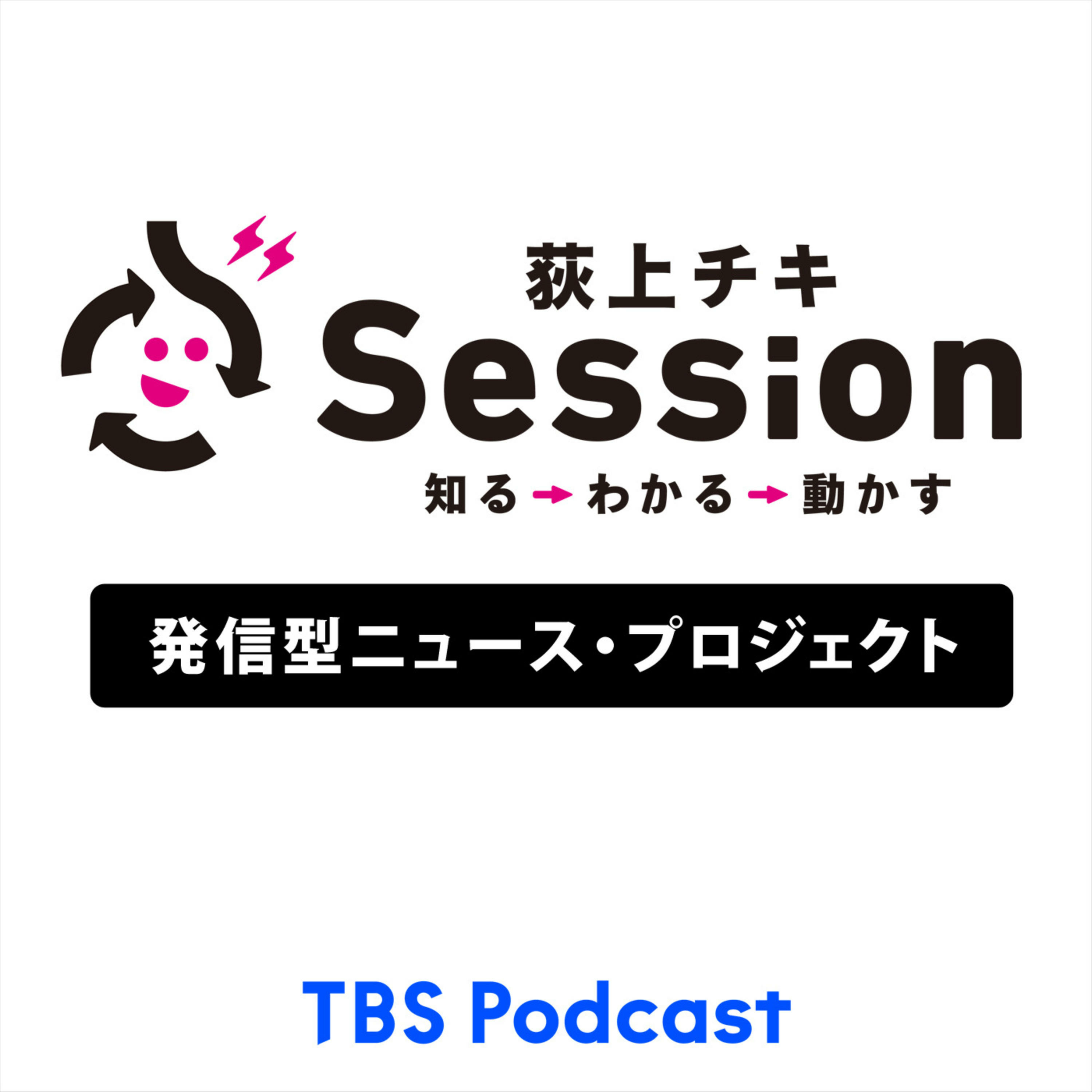 TBSラジオ「荻上チキ・Session」 - LISTEN