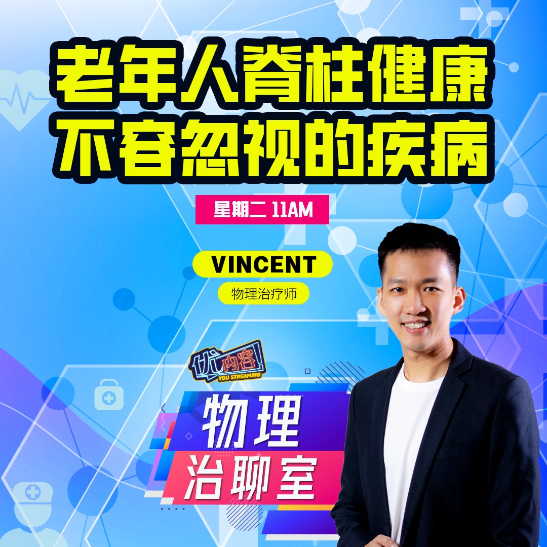老年人脊柱健康 不容忽视的疾病 优内容 《物理治聊室》