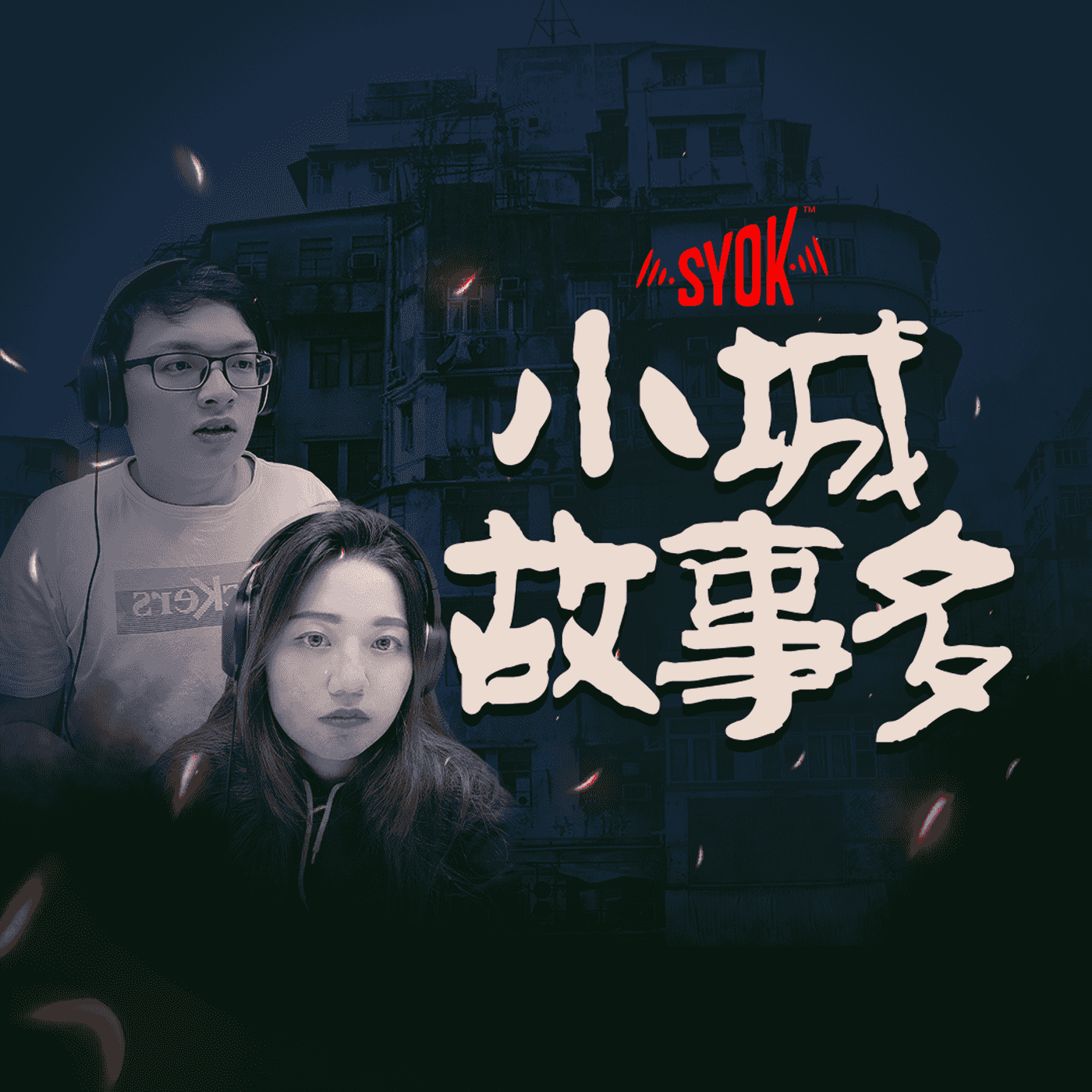 小城故事多 - SYOK Podcast [CHI]