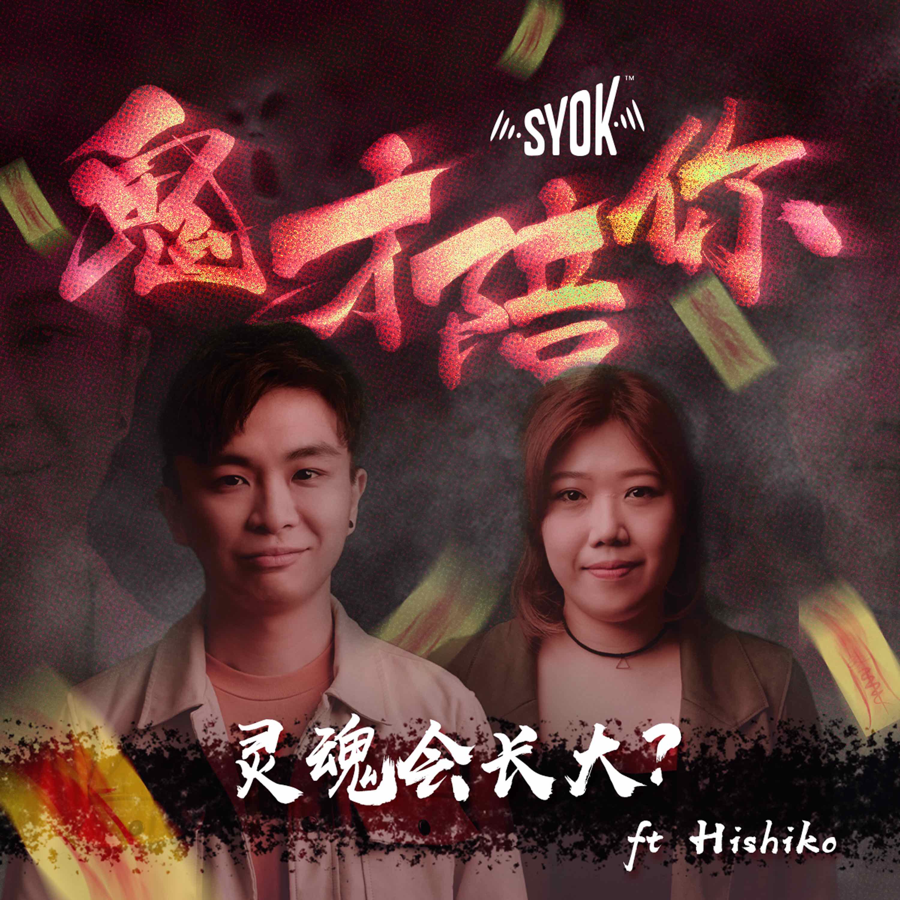 鬼才陪你 - SYOK Podcast [CHI]