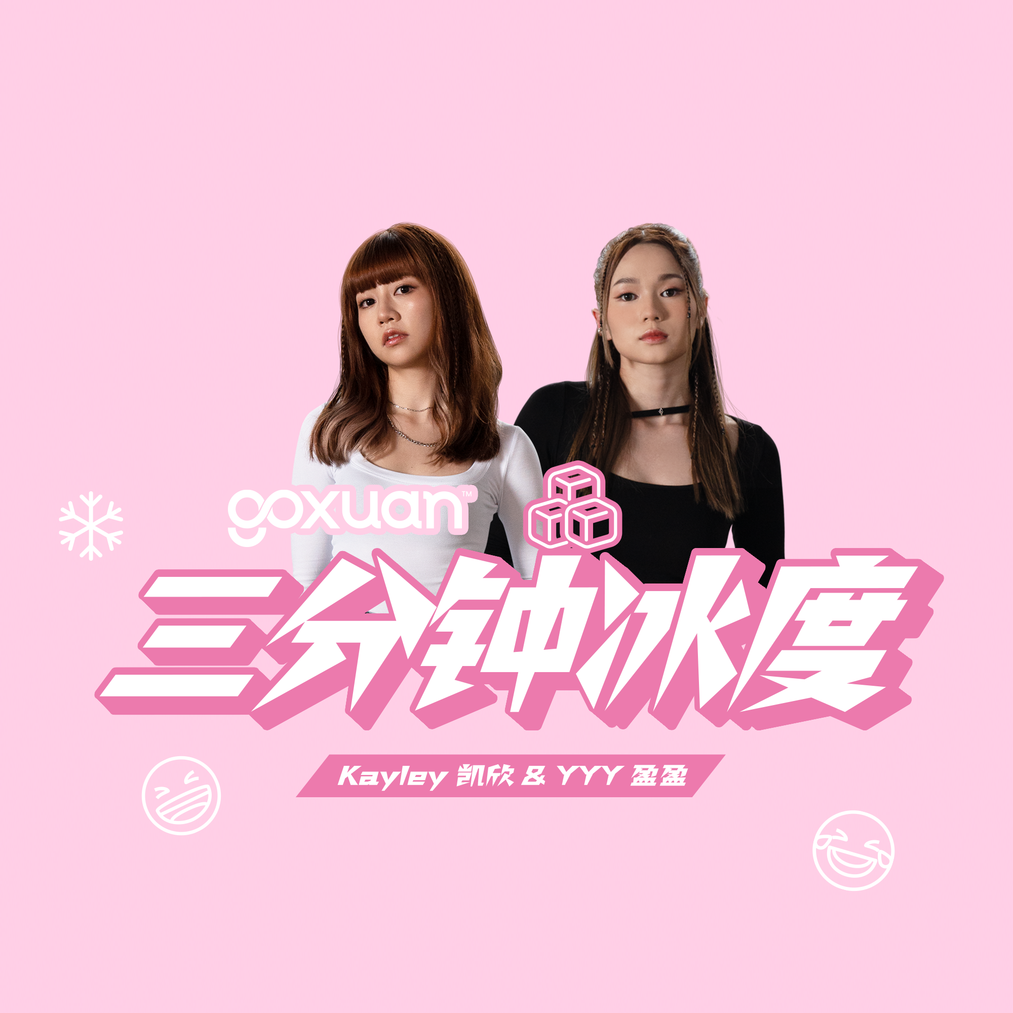 GOXUAN｜坏人&好人一起，请问谁先下车？& 一条鱼工作1个小时，两条鱼为什么只需要半个小时？｜三分钟冰度 | SYOK