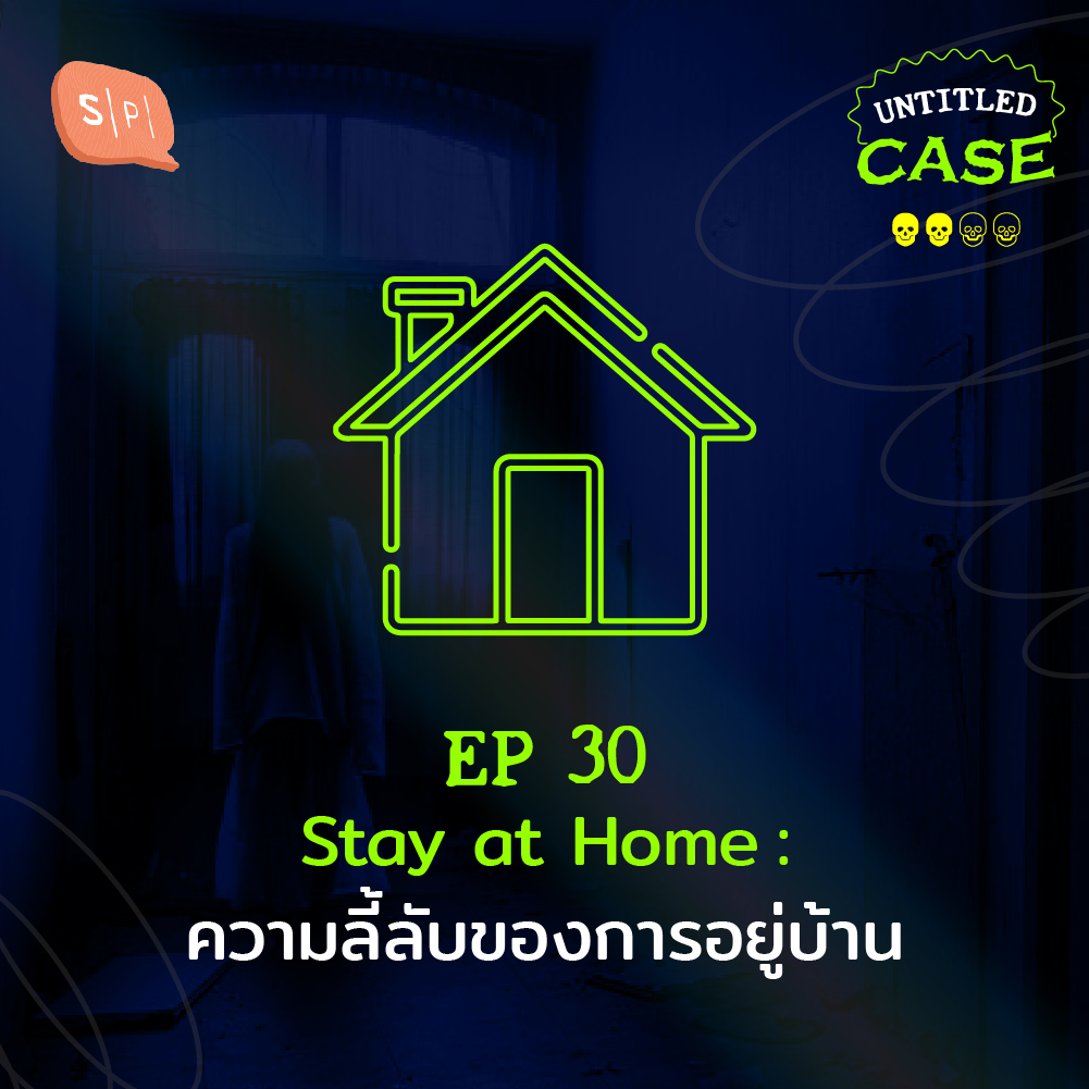 Untitled Case Podcast - UC30 Stay at Home: ความลี้ลับของการอยู่บ้าน | Free Listening on Podbean App