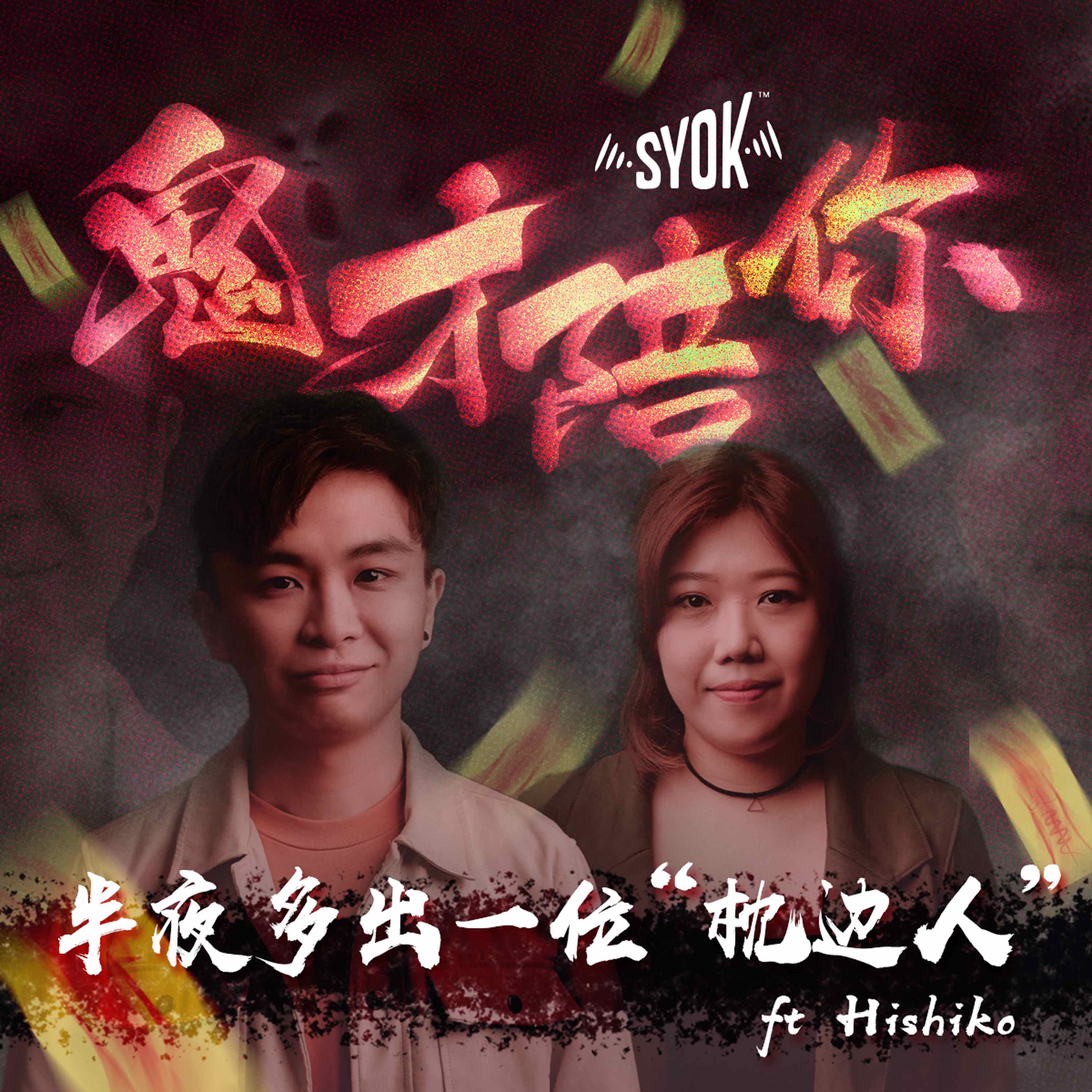 鬼才陪你 - SYOK Podcast [CHI]