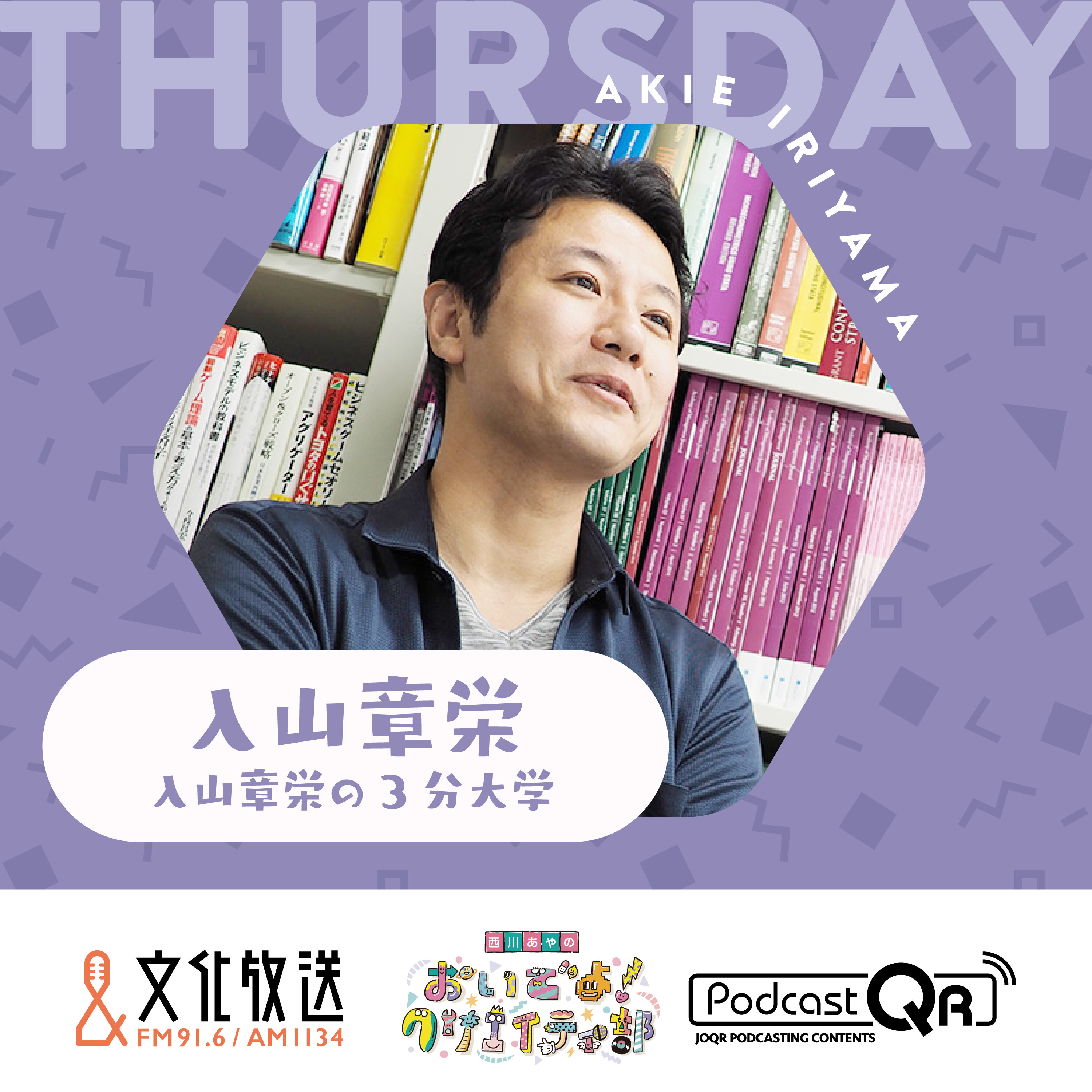 入山章栄の3分大学【年金積立金の運用機関“GPIF”】3月14日（木） - PodcastQR 文化放送